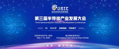 2020全球半导体产业博览会