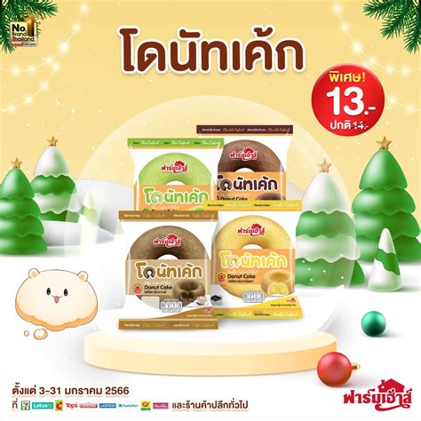 ขนมปังฟาร์มเฮ้าส์ 🎁 โดนัทเค้ก 🍩 พิเศษเพียงชิ้นละ 13 บาท ปกติ 14 บาท
