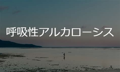 呼吸性アルカローシス医學事始 いがくことはじめ