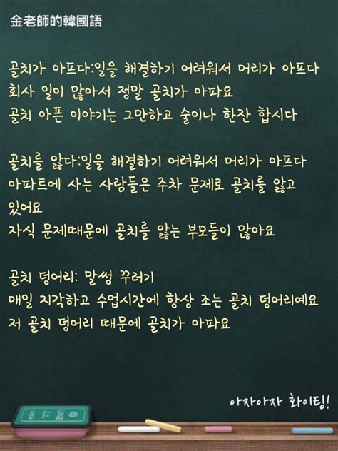 金老師的韓國語 金老師的複習習慣用語19 學習韓文 文法 學習韓文 골치 관련 관용어 頭有關的習慣用語