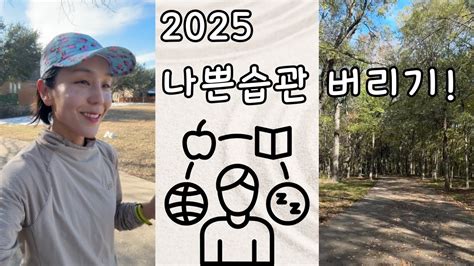 새해에는 버리기로한 나의 가장 나쁜 습관 건강에 해로운 습관 스마트폰 다이어트 좋은 습관 만들기 건강한 라이프 40대 엄마 달리기 러닝 습관