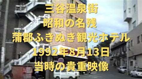 蒲郡 ふきぬき観光ホテル 老舗名旅館 YouTube