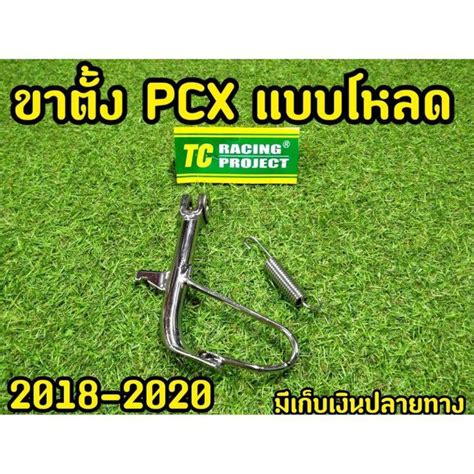 Promotion สุดคุ้ม ใหมล่าสุด ขาตั้งpcx 2018 2020 สำหรับรถ โหลดต่ำ Pcx ตัวไหม่ ราคาถูก ขา