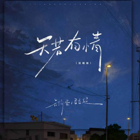 天若有情云狗蛋、歪歪超高音质在线试听天若有情歌词歌曲下载酷狗音乐
