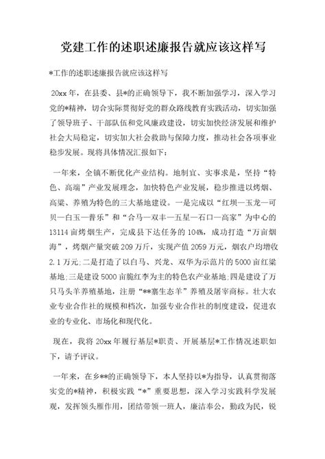 党建工作的述职述廉报告就应该这样写word模板柚墨yomoer