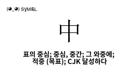 中 표의 중심 중심 중간 그 와중에 적중 목표 Cjk 달성하다 Zung1 Zung3 유니코드 번호 U