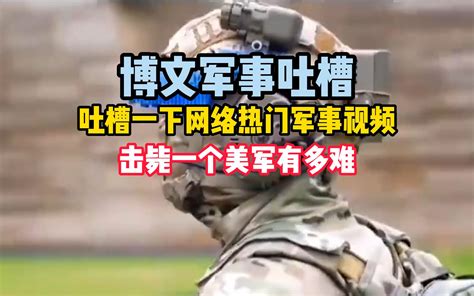 吐槽一下网络热门军事视频 击毙一个美军有多难？ 搞笑军武博文 搞笑军武博文 哔哩哔哩视频