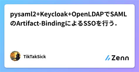 pysaml2 keycloak openldapでsamlのartifact bindingによるssoを行う．