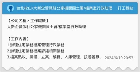 台北松山大新企管派駐公家機關國土署檔案室行政助理 打工職缺板 Dcard