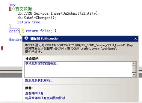 错误提示之：insert 语句与 Column Foreign Key 约束 Fkccrmserviceccrmuserlist
