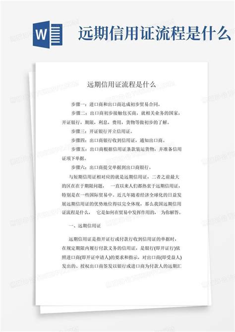 远期信用证流程是什么word模板下载 编号lkdvzenb 熊猫办公