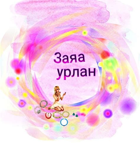 Заяа урлан Ulaanbaatar