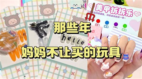 那些年妈妈不让买的玩具，拆穿戴甲许愿幸运色，欧中一堆猫毛？ Youtube