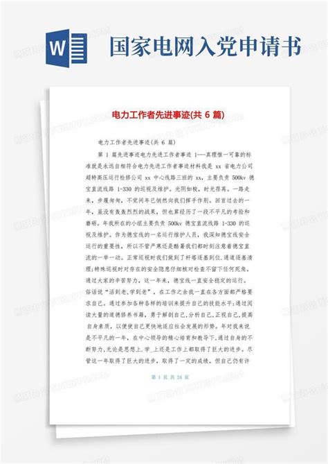 电力工作者先进事迹 共6篇 Word模板下载 编号lyzxmezr 熊猫办公