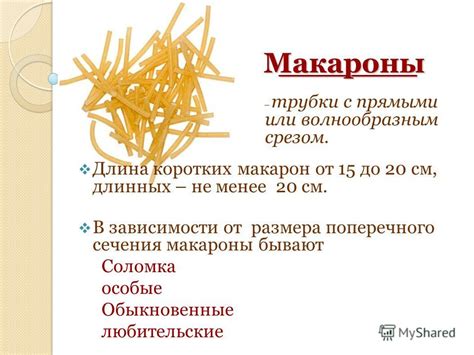 Презентация на тему: "Урок по теме: « Макаронные изделия ». Цель урока ...