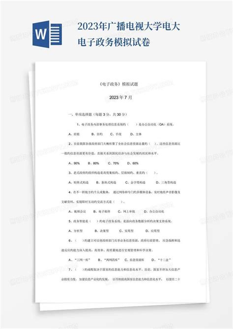 2023年广播电视大学电大电子政务模拟试卷word模板下载编号qmrmvaxy熊猫办公