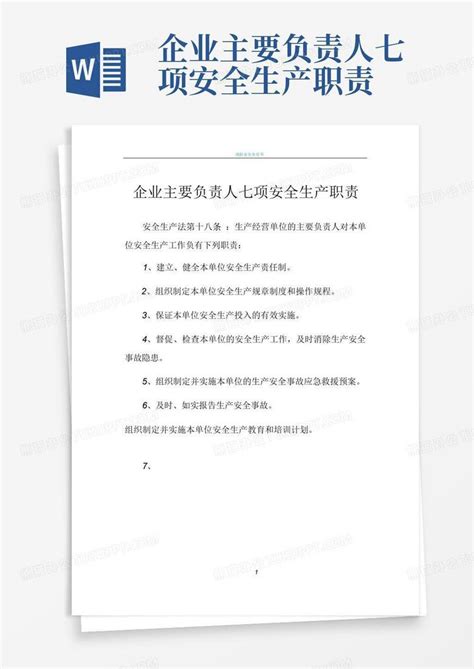 企业主要负责人七项安全生产职责Word模板下载 编号lwkgxado 熊猫办公