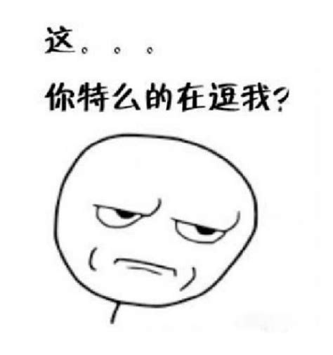 斗图必备 笑死人不偿命 暴走漫画 霸气 哈哈哈哈 斗图大神 表情帝 动态图库网