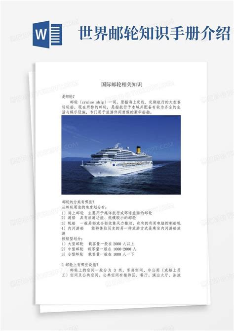 世界邮轮知识手册介绍word模板下载编号ljkovapr熊猫办公