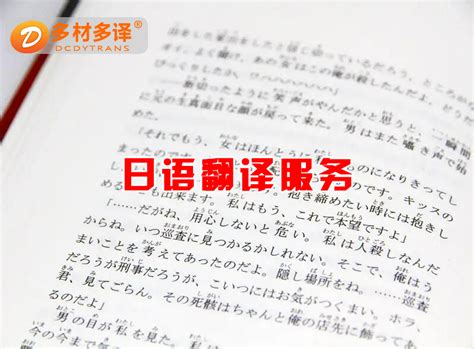 需要日语翻译选择专业日语翻译公司的四大关键因素 多才多译