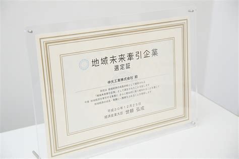 地域未来牽引企業に選定されました お知らせ 伸光工業株式会社