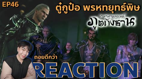 ปืนกล อีสแฮปปี้ Rmons On Twitter Reaction ตํานานจอมยุทธ์ภูตถังซาน