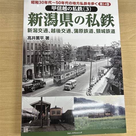【新品 未使用】昭和30年代～50年代の地方私鉄を歩く 第14巻 甲信越の私鉄 3 新潟県の… メルカリ