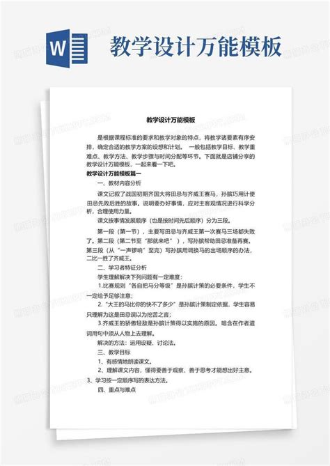 教学设计万能word模板下载编号qrzbnygg熊猫办公