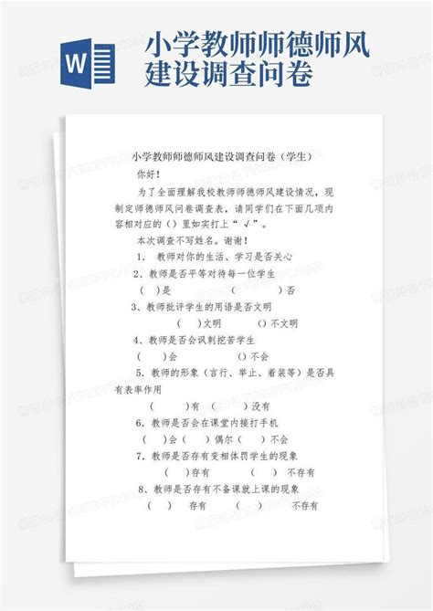 小学教师师德师风建设调查问卷word模板下载编号qzpnraoz熊猫办公