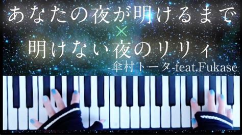 【あなたの夜が明けるまで×明けない夜のリリィ】傘村トータ／歌詞付き。🎹🔰がロールアップピアノで弾いてみたshort Ver Youtube