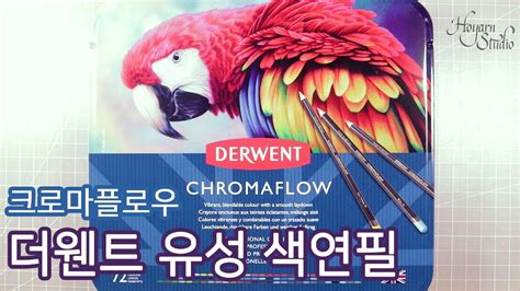 제품협찬 더웬트 크로마 플로우 72색 유성 색연필 발색 살펴보기 호얀스튜디오 Youtube