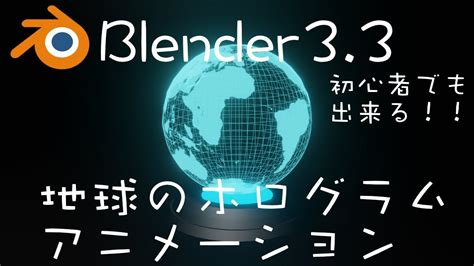 簡単！地球のホログラムアニメーションの作り方【blender33】 Youtube