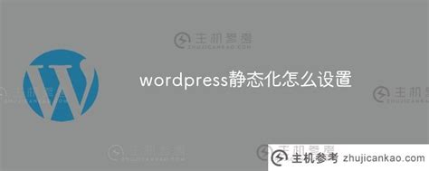 如何设置wordpress静态（wordpress集成了静态网页） 好主机