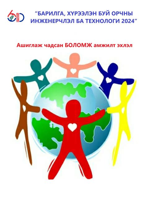 ШУТИС Ашиглаж чадсан Боломж амжилтын эхлэл болдог Үзэсгэлэнд оролцогч та бүхнийг дараах