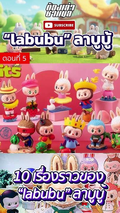 10 อันดับ เรื่องราวของ Labubu ลาบูบู้ Art Toys สุดฮิต ตอนที่ 6 ลาบ