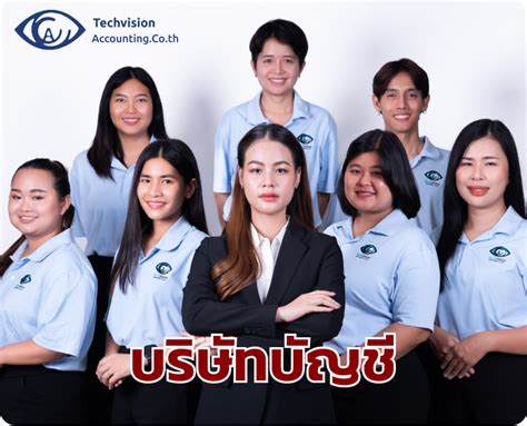 Techvision Accounting บริษัท เทควิชั่น แอคเคาน์ติ้ง ผู้ให้บริการด้านบัญชี ทุกรูปแบบ