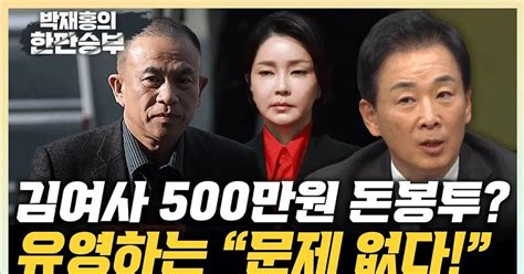 유영하 김여사 명태균 돈 봉투 500만 원 강혜경 진술일 뿐 한판승부