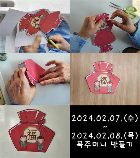 개별프로그램 240207수 0208목 복주머니 만들기 사회복지프로그램 감천참편한요양병원