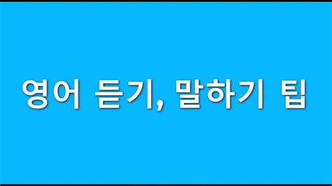 영어회화 실력 향상을 위한 영어 듣기 말하기 팁 Youtube