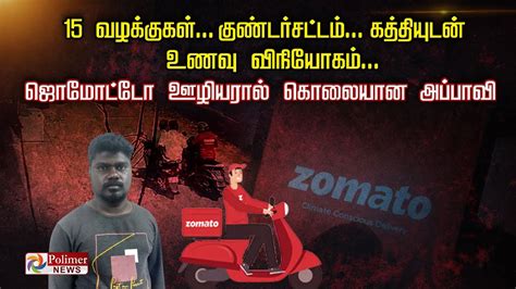 15 வழக்குகள்குண்டர்சட்டம்கத்தியுடன் உணவு விநியோகம் ஜொமோட்டோ