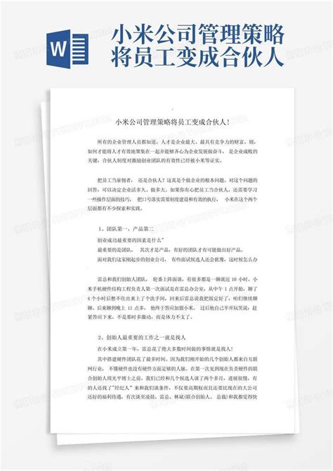 小米公司管理策略将员工变成合伙人word模板下载编号lnxxmpmr熊猫办公