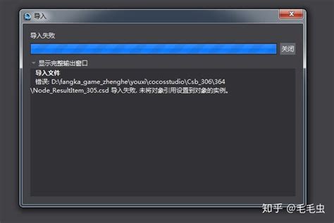 cocos studio 导入失败 未将对象引用设置到对象的实例 知乎