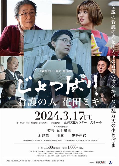 映画「じょっぱり看護の人 花田ミキ」のポスター 弘前経済新聞