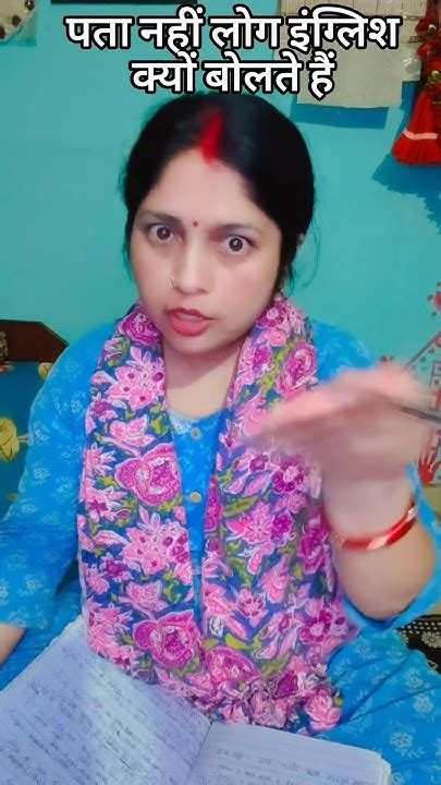 पता नहीं लोग इंग्लिश क्यों बोलते हैंfunnycomedy Ytshorts 😂😂😂😂😂😂🤣🤣🤣