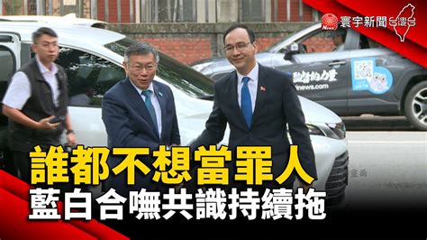 誰都不想當罪人 藍白合嘸共識持續拖｜寰宇新聞globalnewstw Youtube