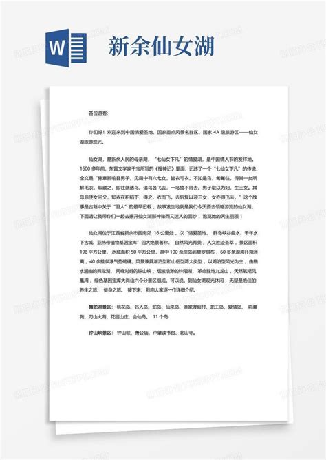 新余仙女湖word模板下载编号qzxjxabg熊猫办公