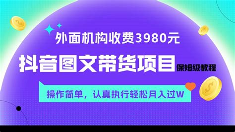 「抖音图文带货」保姆级教程揭秘！简单操作，认真执行月入过万！快来学习如何轻松赚钱！燕子项目网