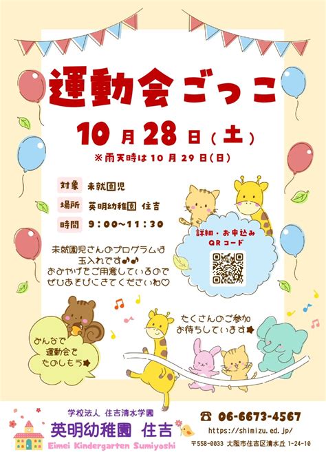 10月28日 土 運動会ごっこ開催のご案内 未就園児対象 英明幼稚園 住吉