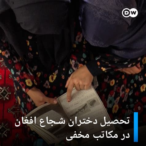 تحصیل دختران شجاع افغان در مکاتب مخفی تحصیل دختران شجاع افغان در
