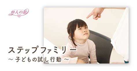ステップファミリー 〜子どもの試し行動〜 仲人の舘のブログ